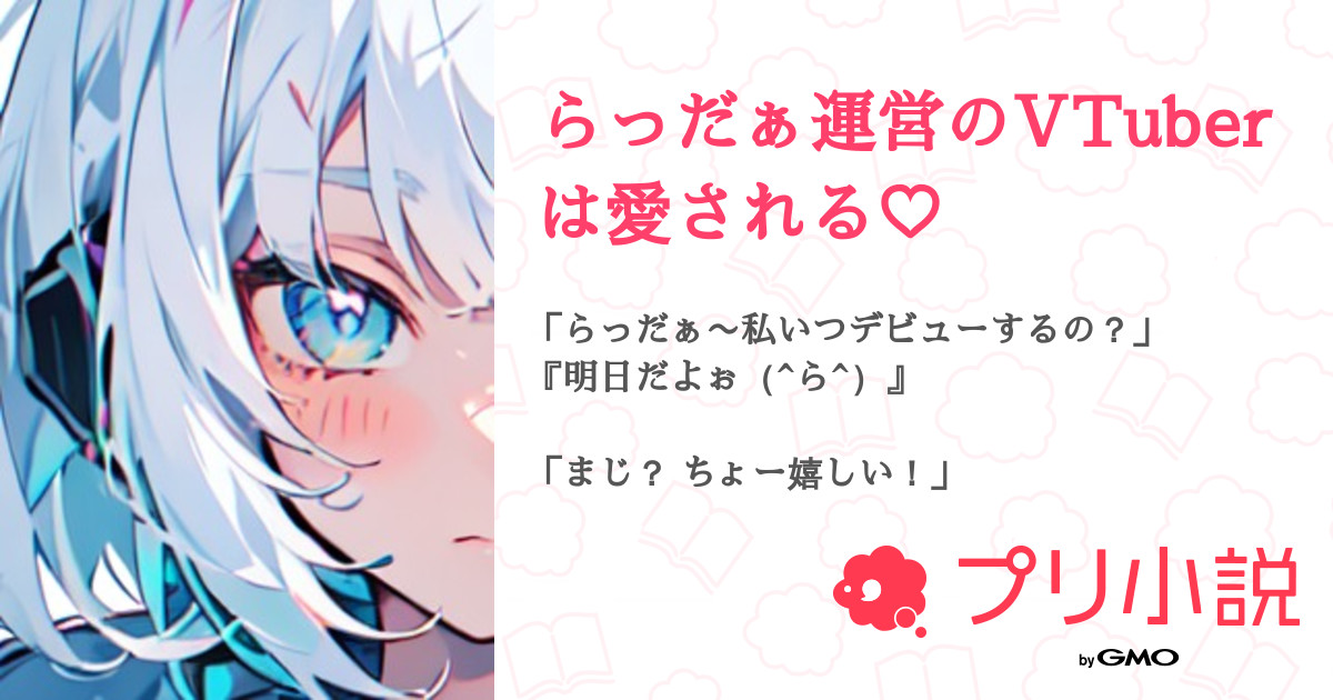 らっだぁ運営のVTuberは愛される♡ - 全6話 【連載中】（暇人( ¯꒳¯ )さんの夢小説） | 無料スマホ夢小説ならプリ小説 byGMO